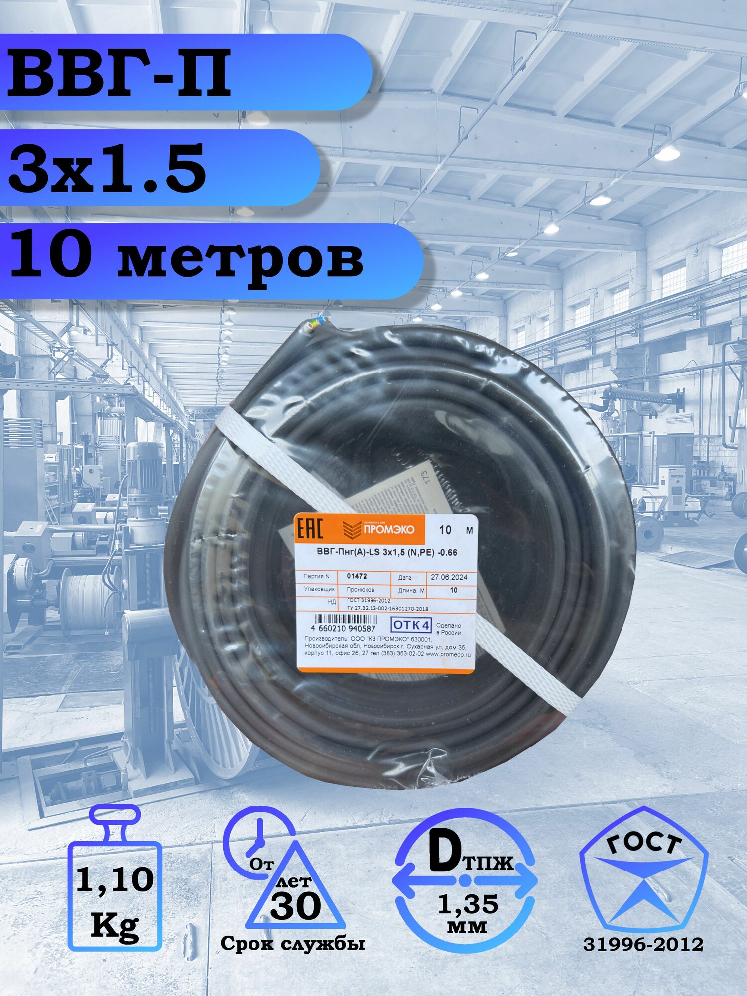 Кабель силовой 3х1,5 10 метров ВВГ НГ ГОСТ