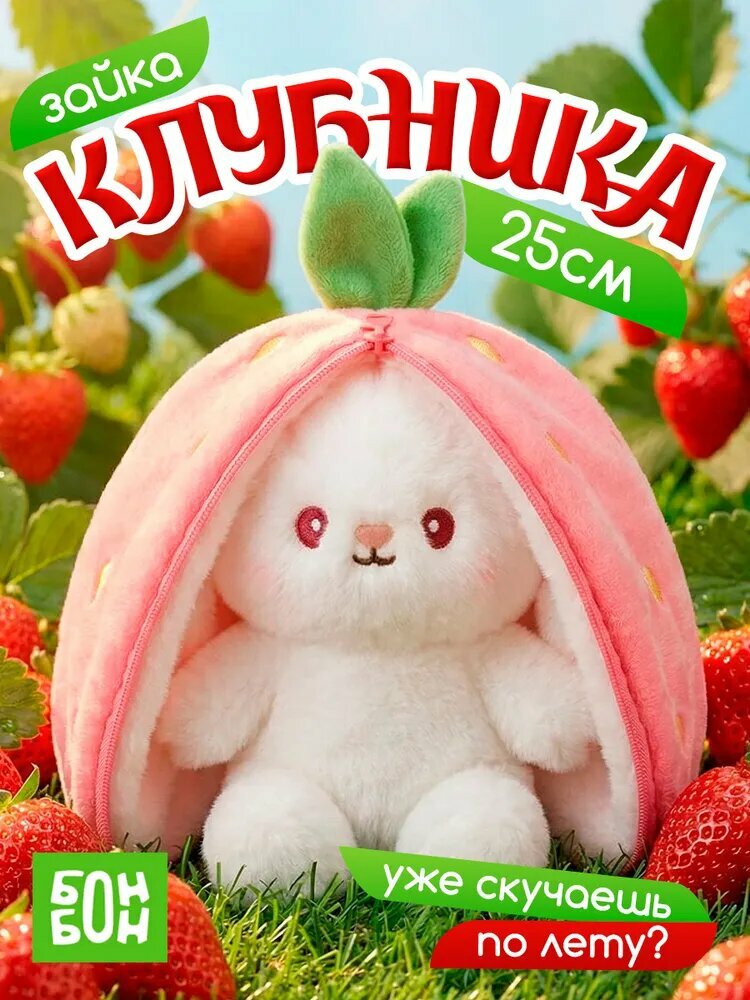 Мягкая игрушка Зайка в Клубнике 2в1, 25 см / Плюшевый заяц клубника / Плюшевая игрушка кролик для девочки и детей