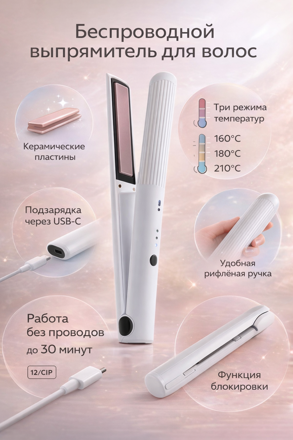 Беспроводной мини-выпрямитель для волос USB-C, керамические пластины, 3 температуры, дорожный