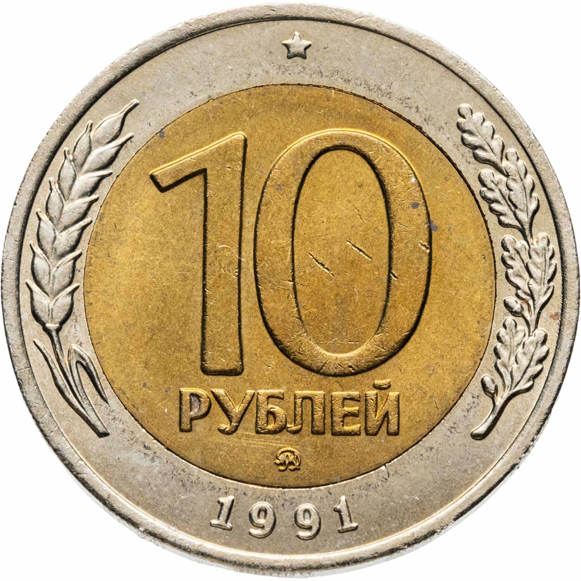 10 рублей 1991 ММД штемпельный блеск, Биметалл, в сохранности AU-UNC