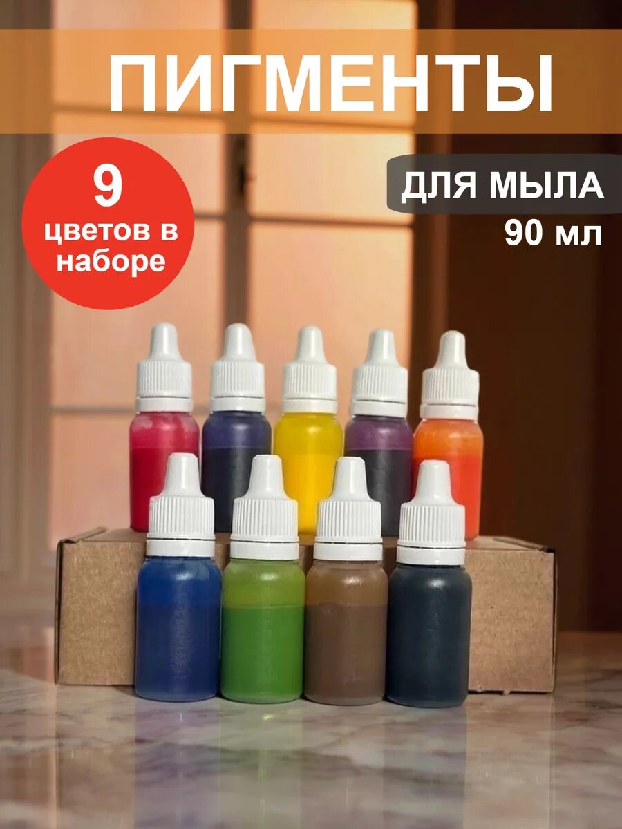 Профессиональные пигменты для мыловарения 9 шт по 10г