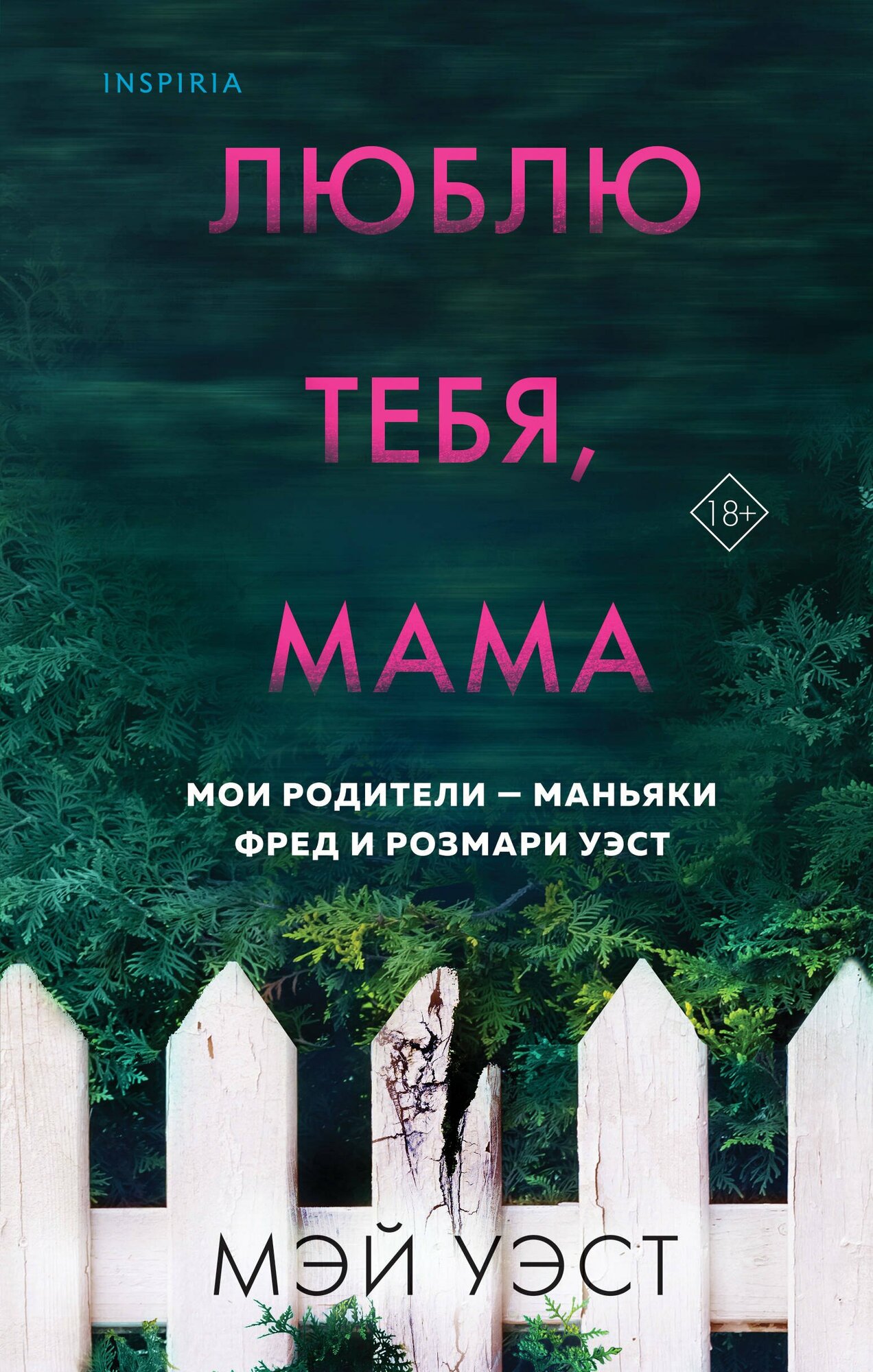 Люблю тебя, мама. Мои родители - маньяки Фред и Розмари Уэст (Мэй Уэст, Нил Маккей)