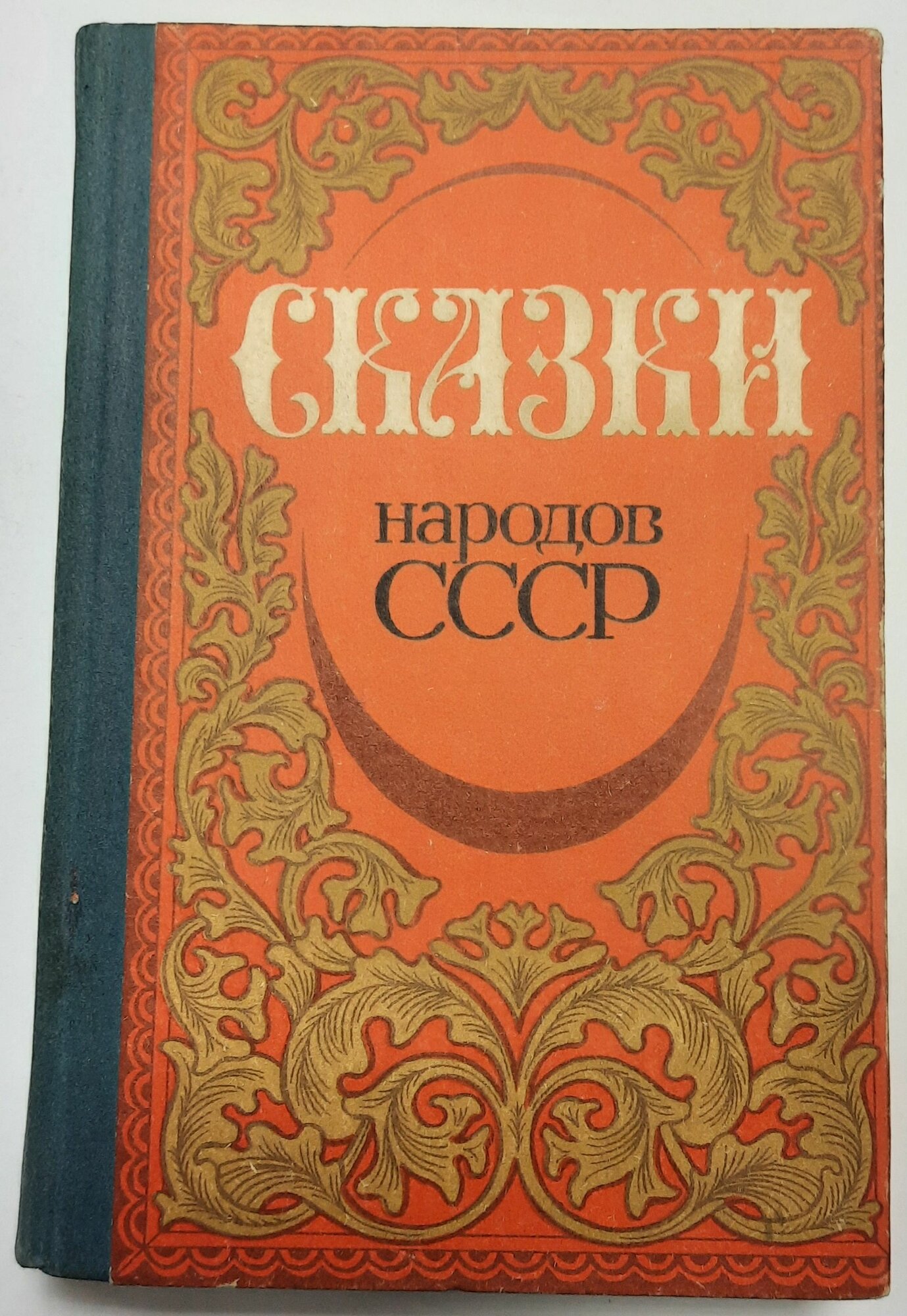 Сказки народов СССР
