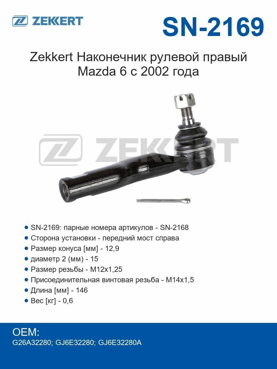Zekkert Наконечник рулевой правый Mazda 6 с 2002 года