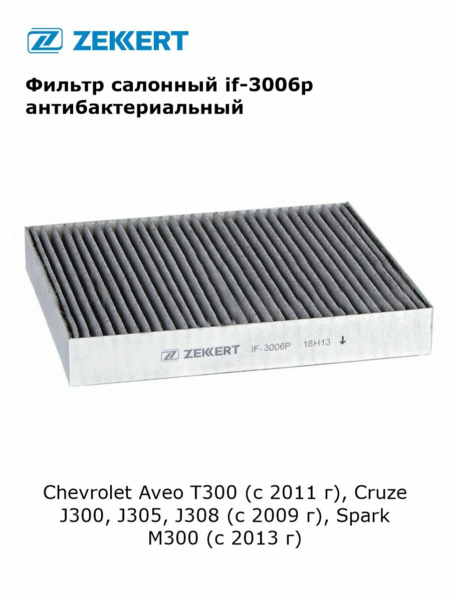 Фильтр салонный для Chevrolet Aveo T300 (с 2011 г), Cruze J300, J305, J308 (с 2009 г), Spark M300 (с 2013 г) антибактериальный арт if-3006p