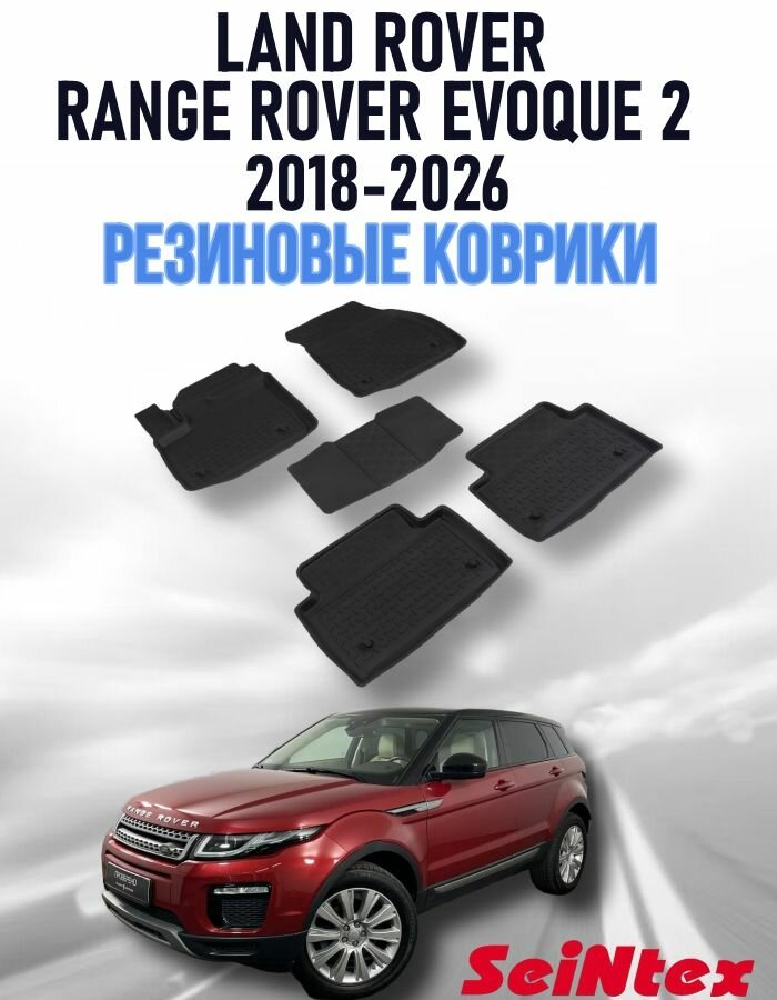 Резиновые коврики в салон для Land Rover Range Rover Evoque 2 (2018-2026) / Коврики салона Ленд Ровер Ренж Ровер Эвок 2