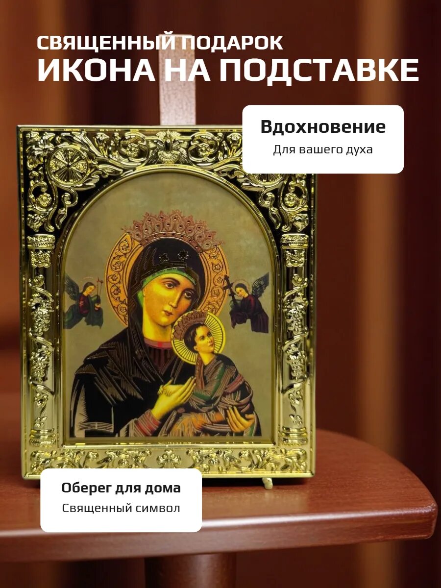 Декоративная икона на подставке Божья Мать, оберег в дом, 12.5 см