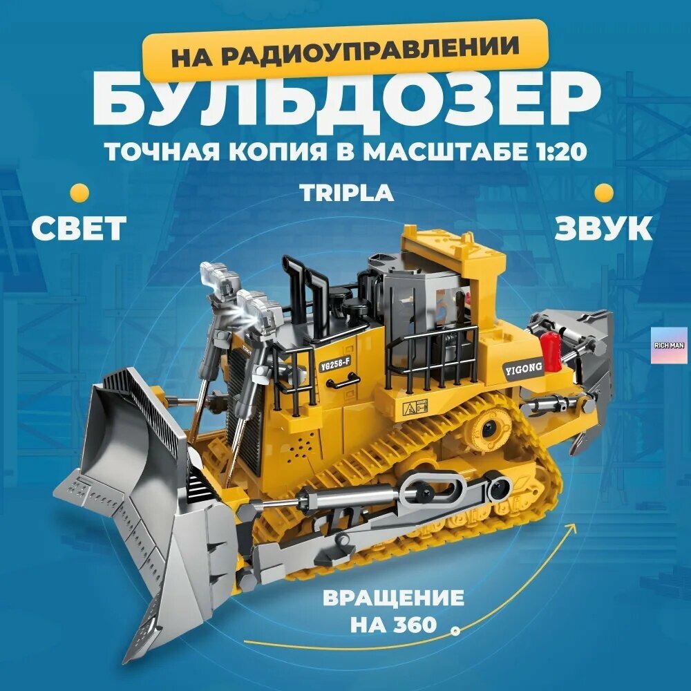 Машина на радиоуправлении большая Tripla бульдозер, строительная техника на пульте управления, электромашина детская, машина робот, интерактивная игрушка 1-.
