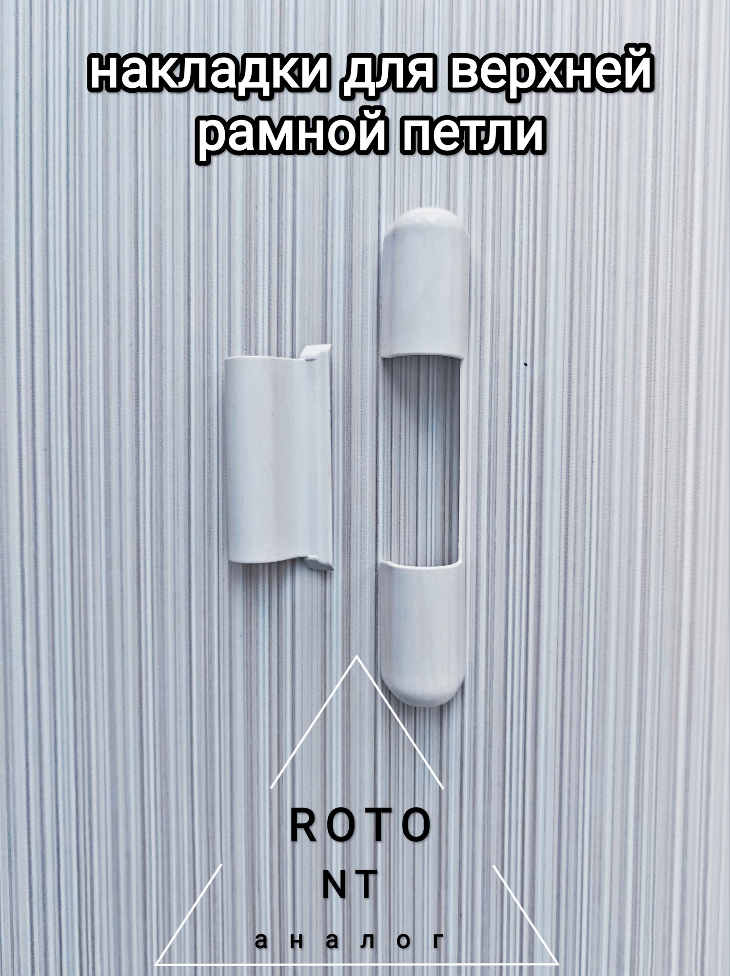 Накладки Только на верхнюю рамную петллю ROTO NT/ аналог, без логотипа/на окно ПВХ/цвет белый 2шт.