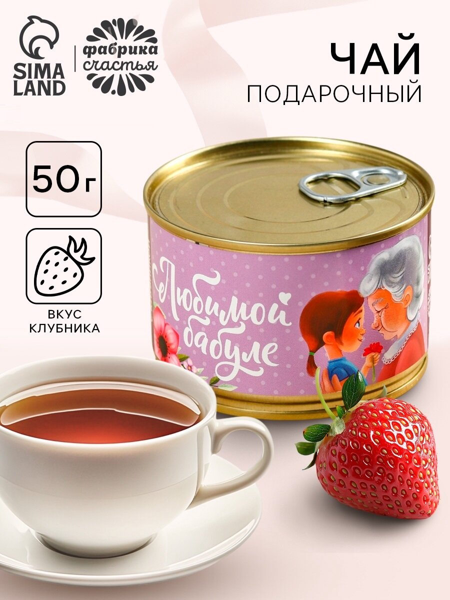 Чай чёрный в консервной банке «Любимой бабуле», вкус: клубника, 20 г, на подарок