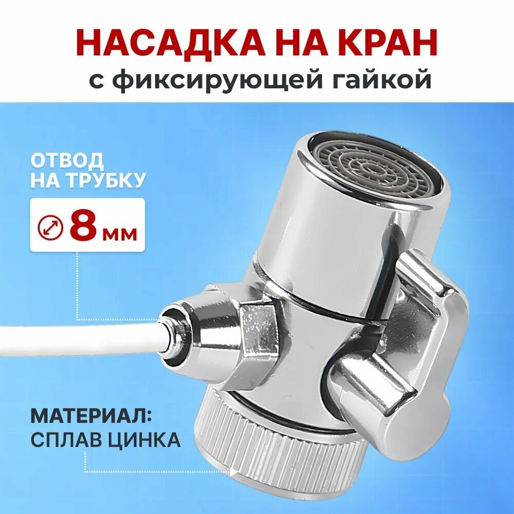 Аэратор на кран с отводом на шланг 8х10 мм, дивертор