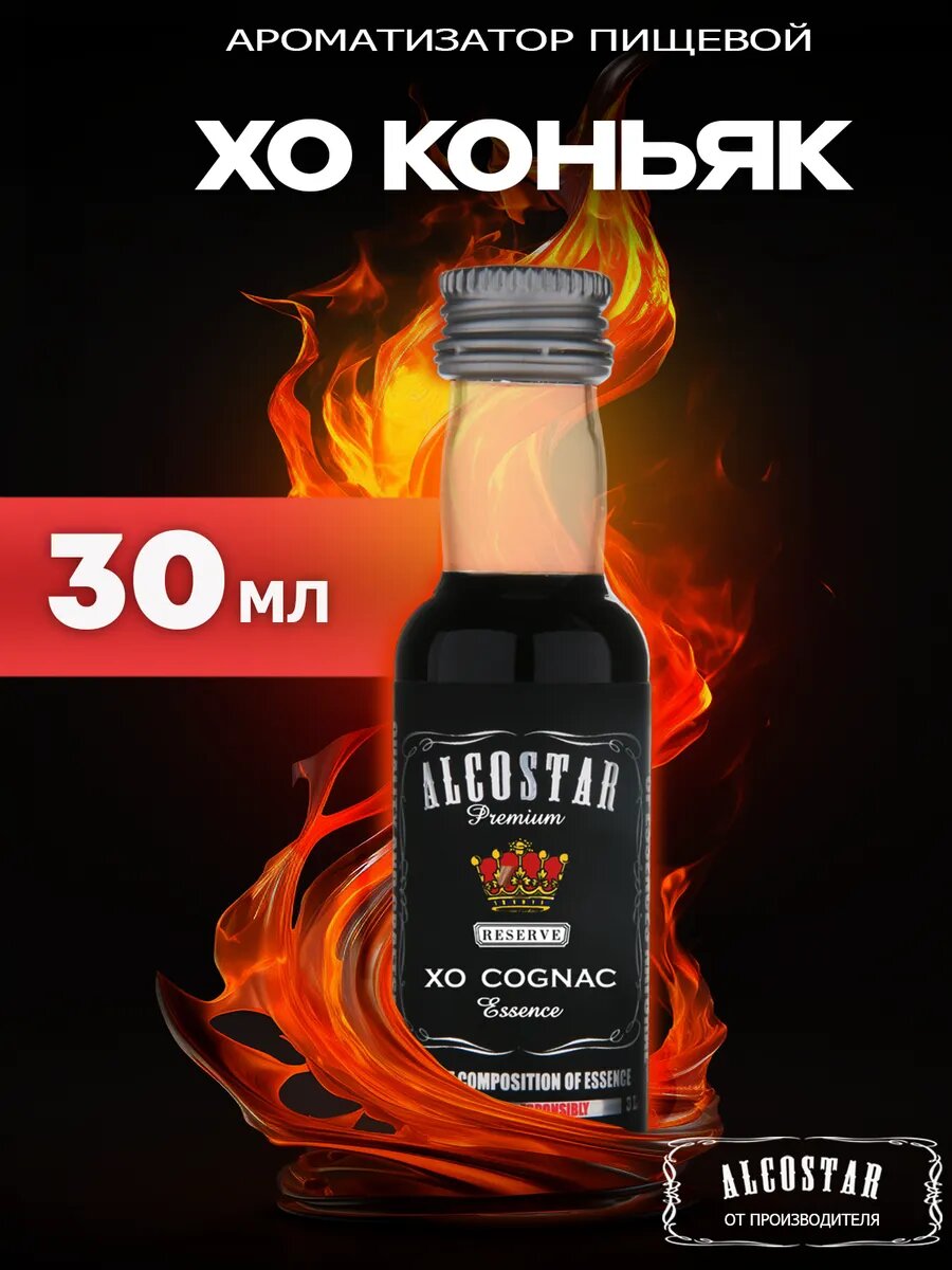 Ароматизатор пищевой Alcostar "Коньяк ХО", 30мл, натуральный