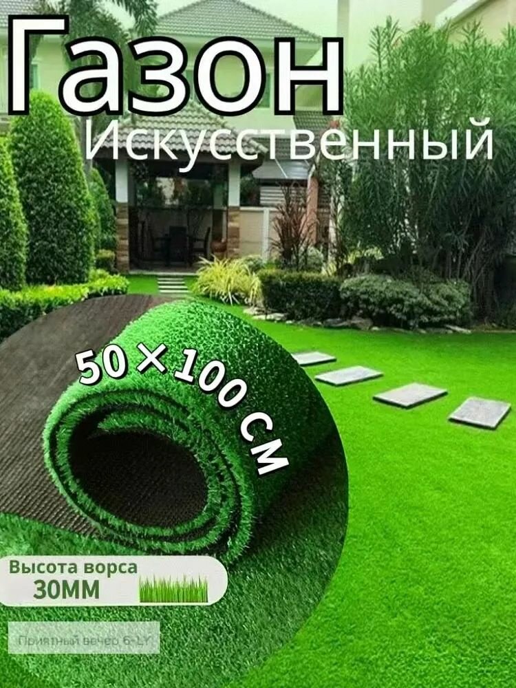 Газон искусственный,1х0.5м