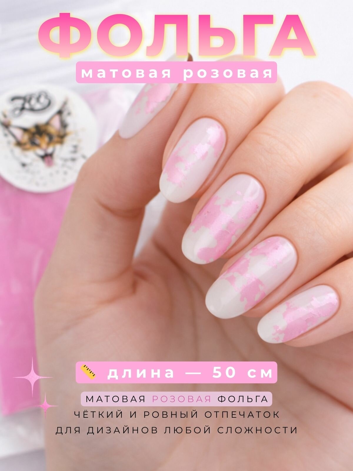Фольга переводная Zoo Nail Art №1440 матовая розовая, 4*50 см