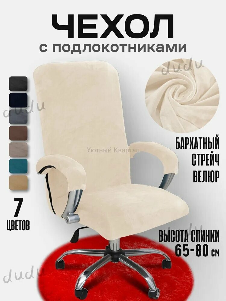 Чехол на мебель для компьютерного кресла, 80 см х 60см