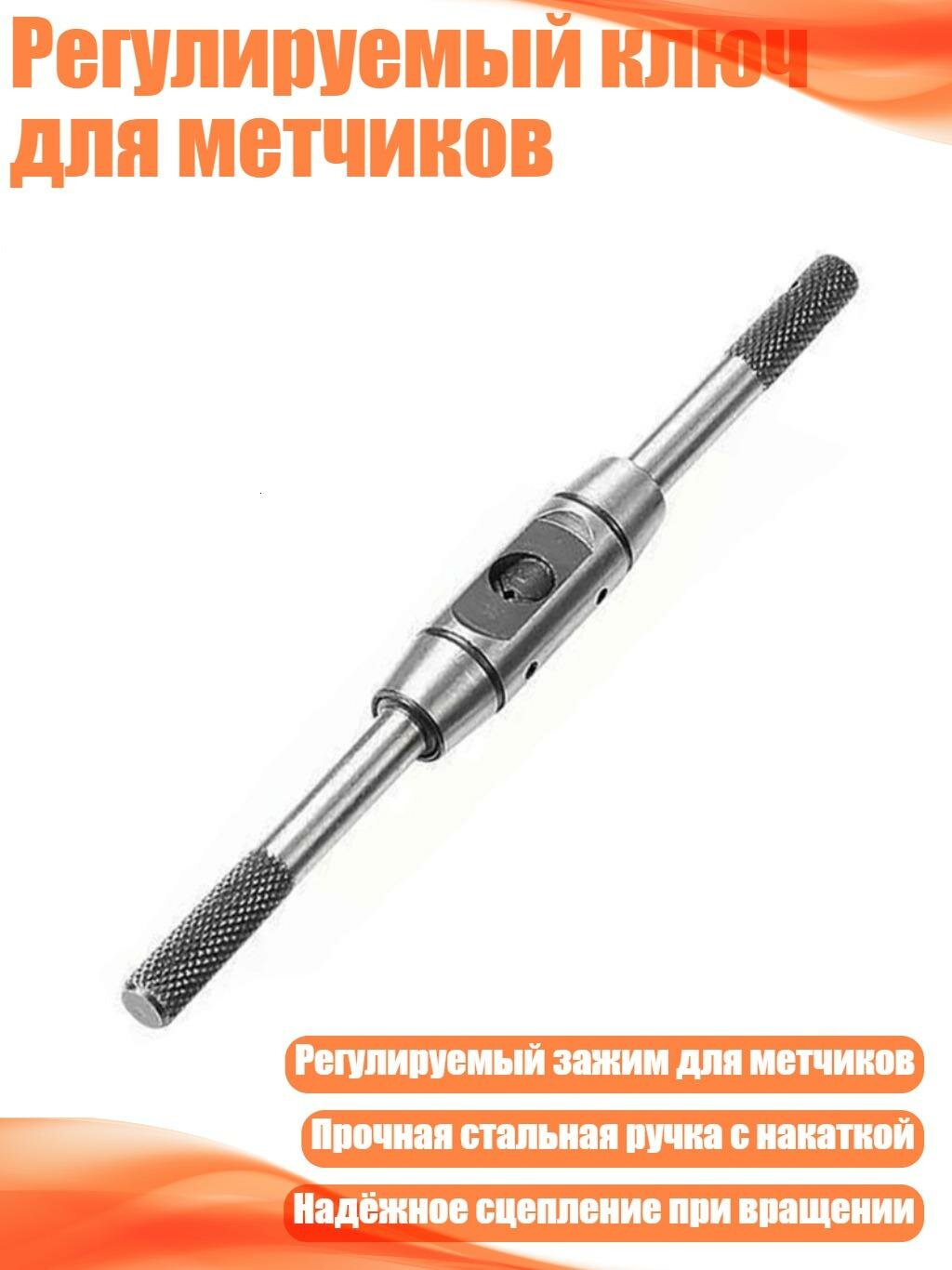 Регулируемый ключ для метчиков