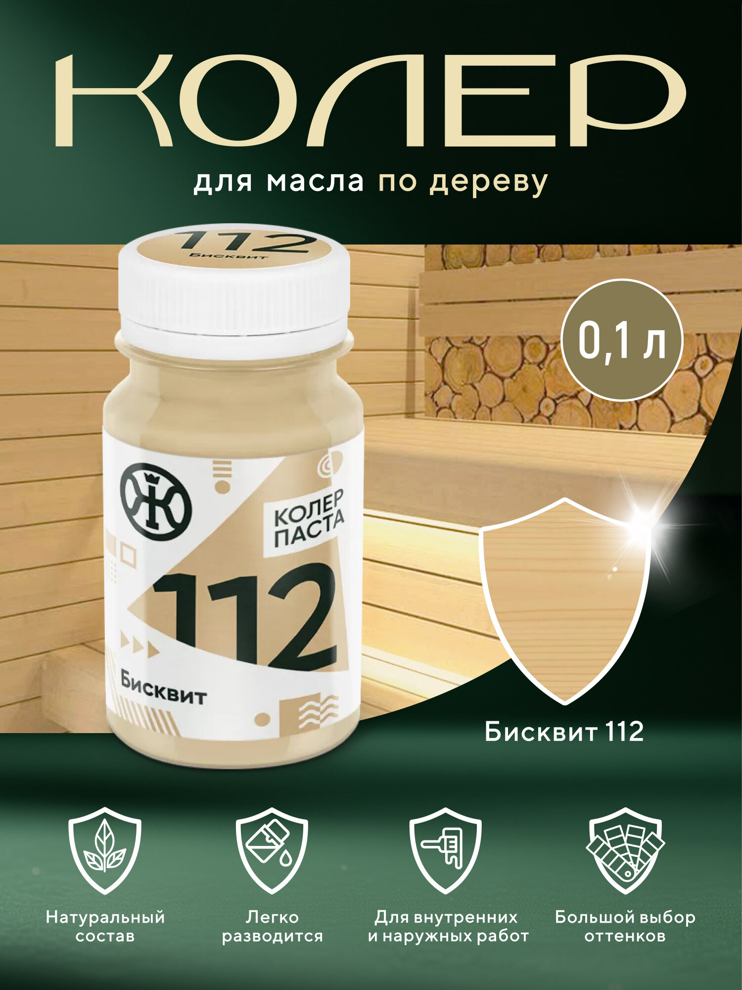 Колер для масла по дереву, цвет Бисквит 112, "Живица", 0,1л