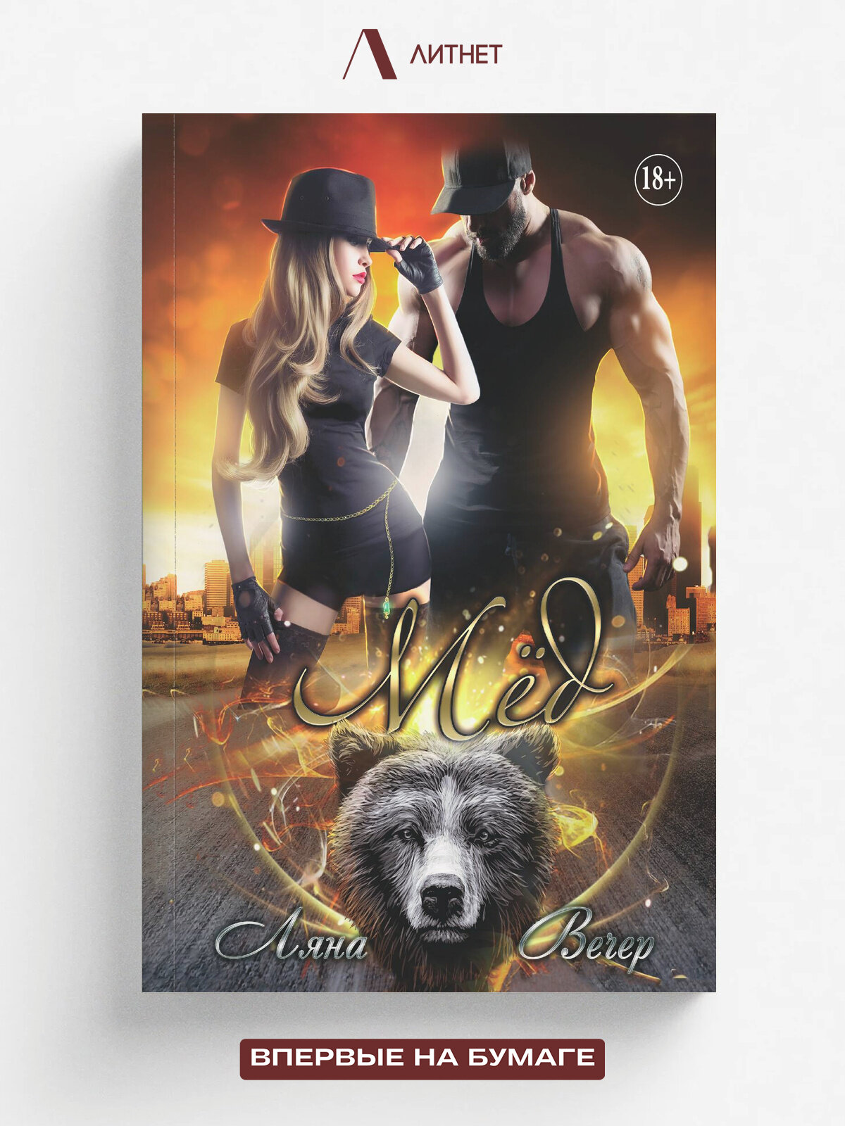 Мёд. Эротическое фэнтези