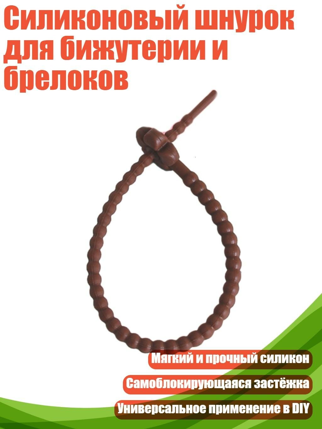 Силиконовый шнурок для бижутерии и брелоков, Темно - коричневый