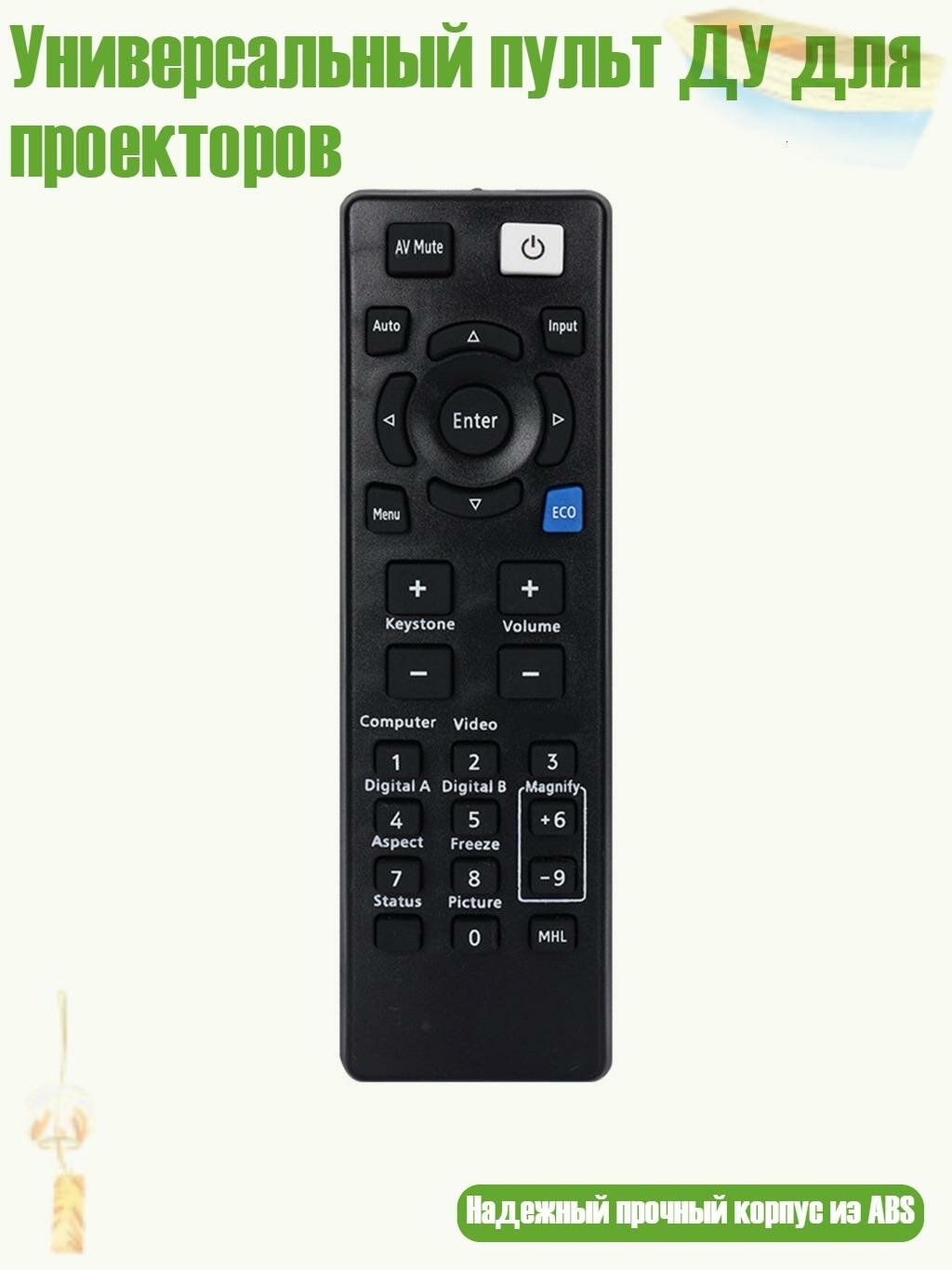 Универсальный пульт ДУ для проекторов