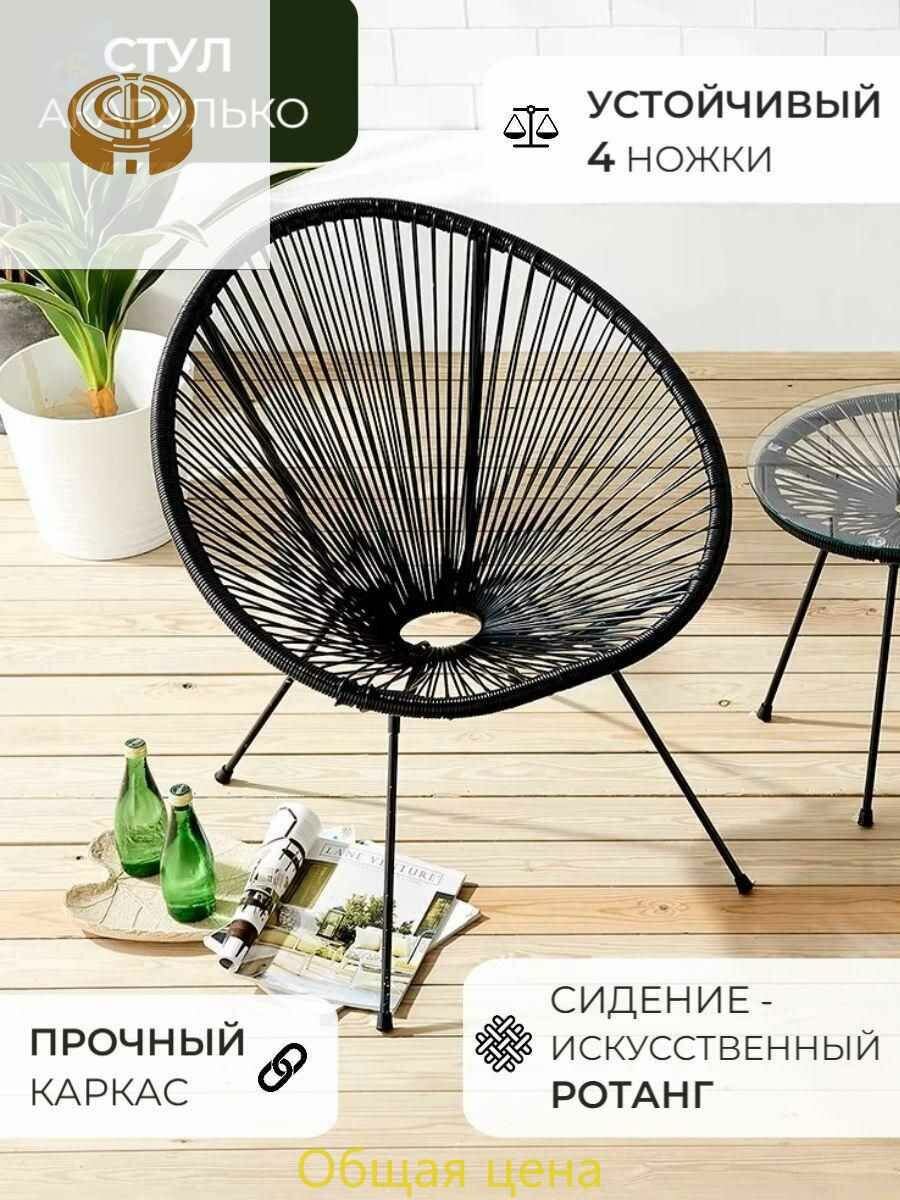 Стул садовый Acapulco, Садовое кресло, сталь, искусственный ротанг, черный