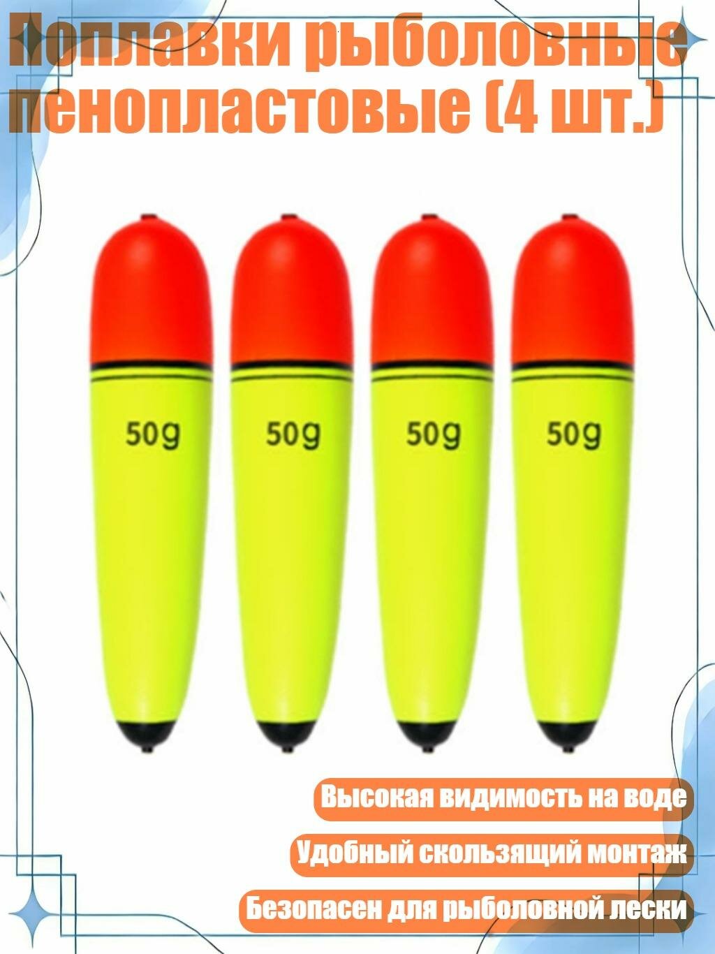 Поплавки рыболовные пенопластовые (4 шт.), 50g