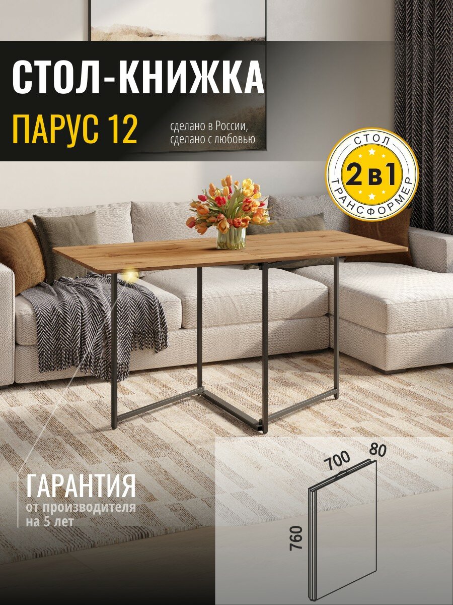 Стол книжка раскладной Парус 12 (03) Дуб Вотан/Черный, 8х70х76 см Venerdi