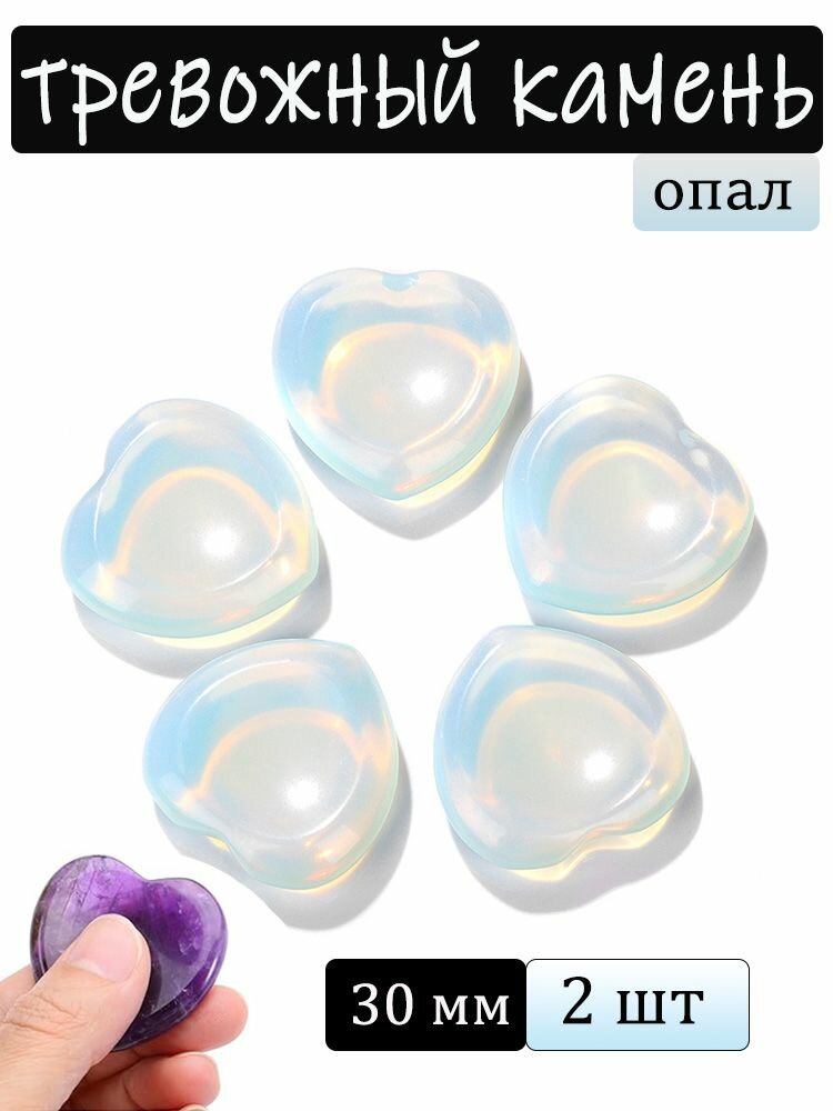 Опал, тревожный камень, натуральный минерал, сердце, размер: 30 мм,2 шт
