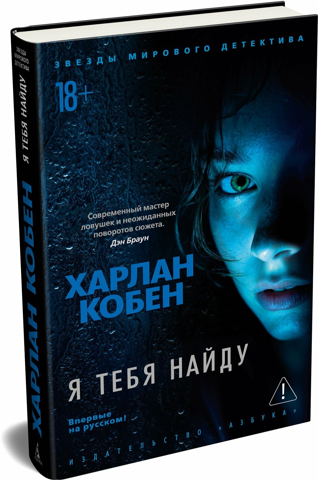 Звезды мирового детектива. Я тебя найду. Кобен Харлан
