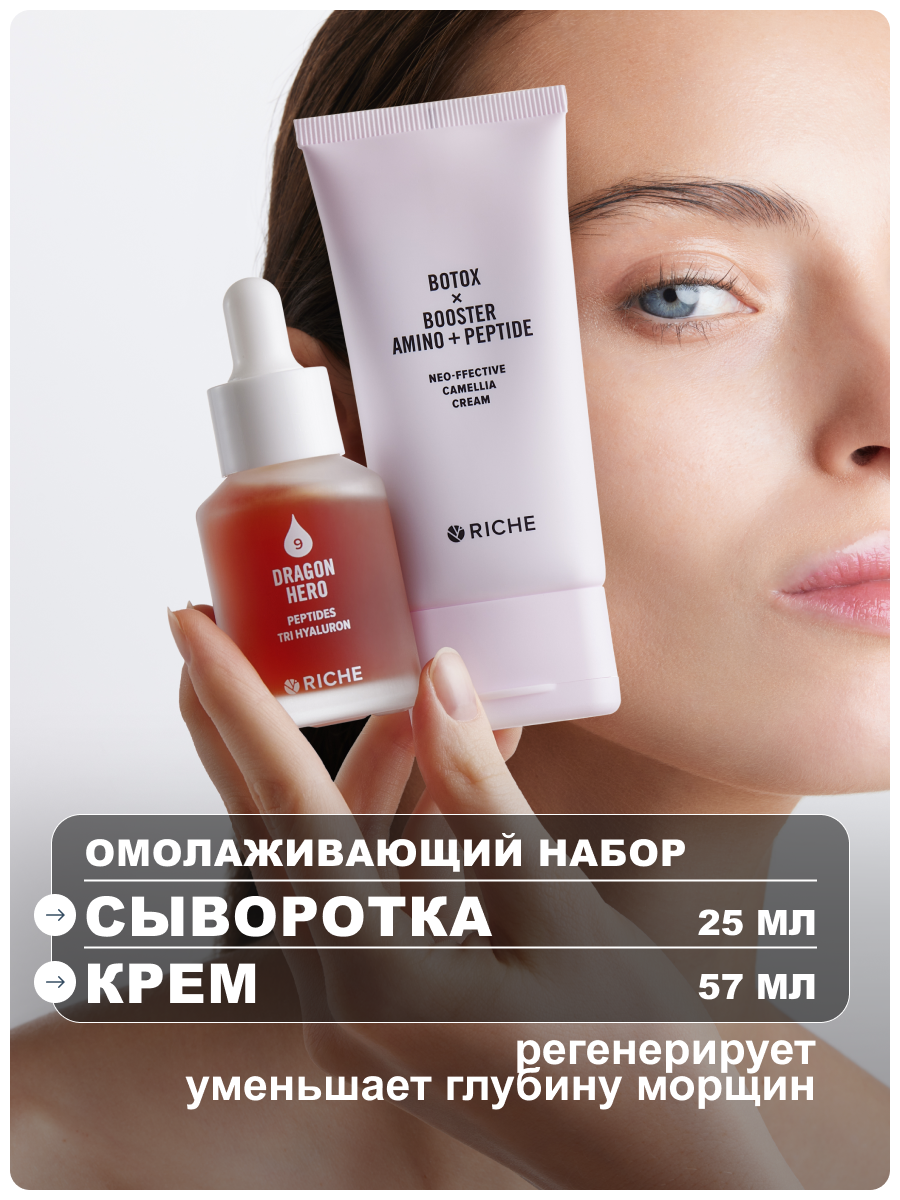 RICHE Омолаживающий набор: сыворотка c пептидами + крем c мышечным релаксантом