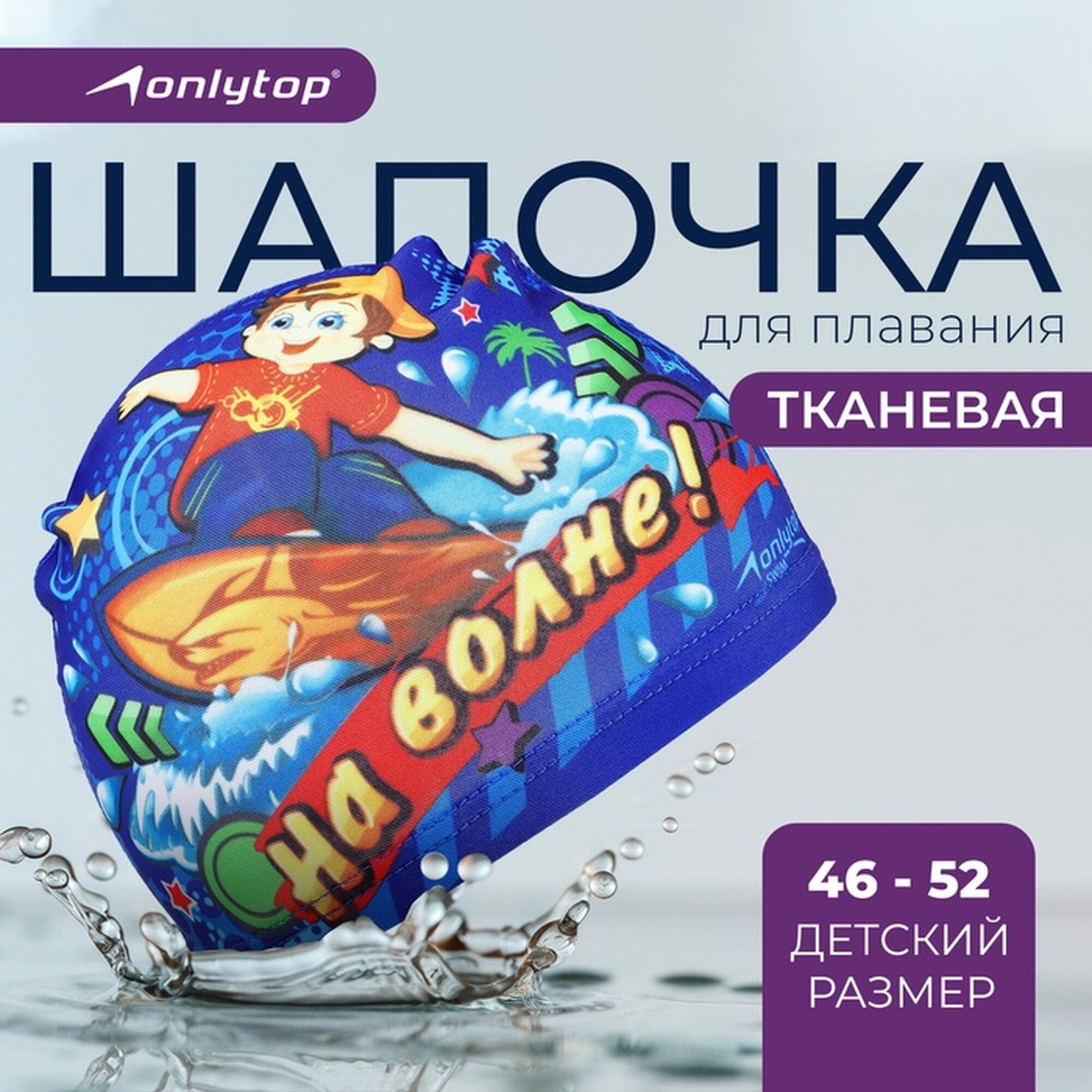 Шапочка для плавания ONLYTOP "На Волне", для мальчиков, разноцветная, ткань, 46-52 размер