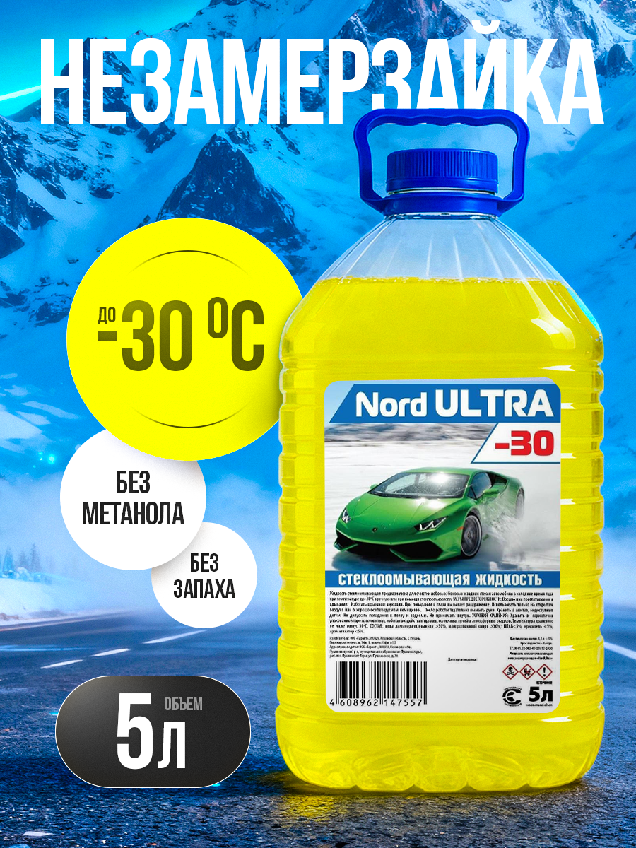 Незамерзайка для автомобиля -30C (желтая) жидкость стеклоомывателя зимняя