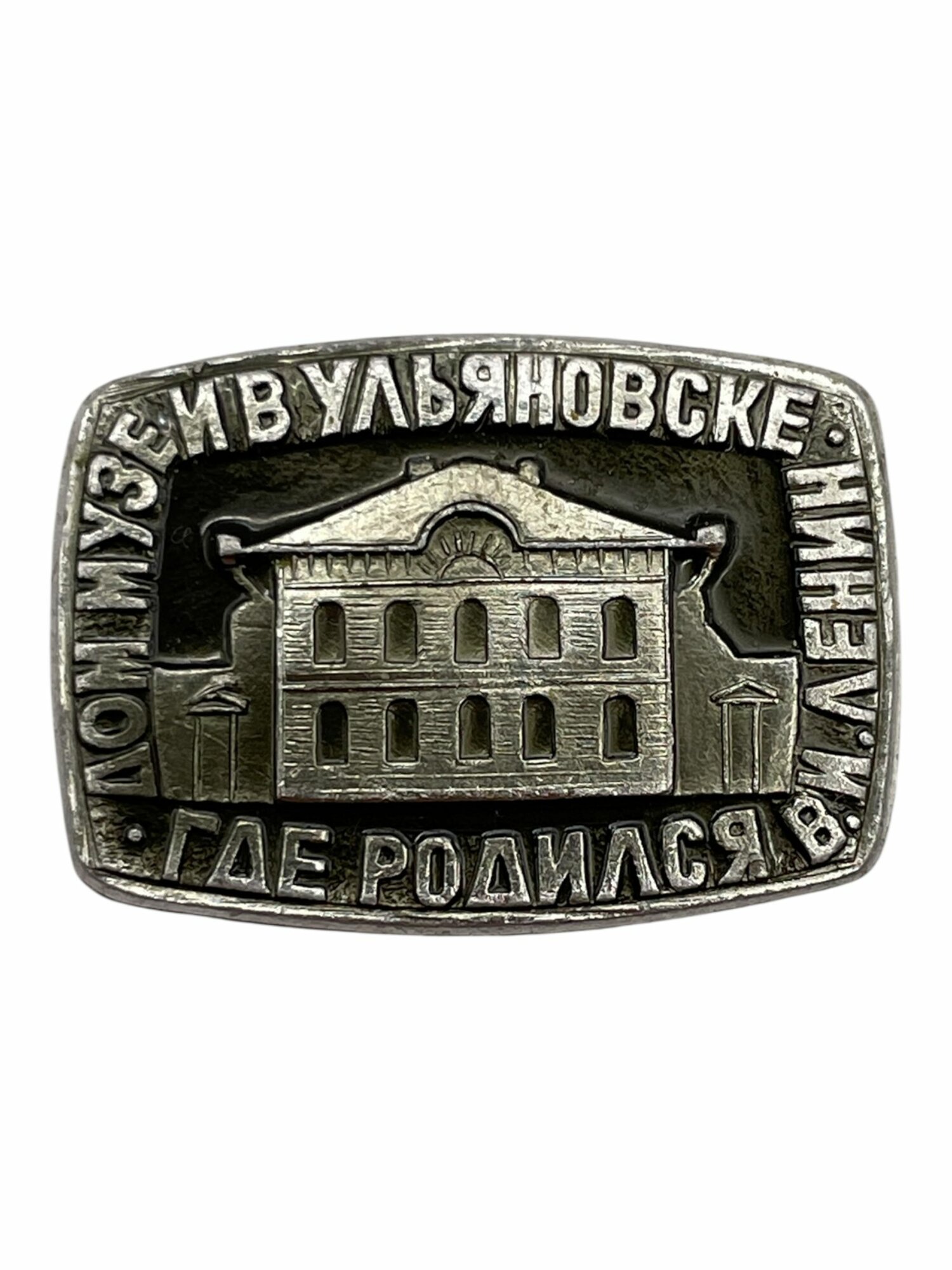 Советский винтажный значок, Дом-музей В. И. Ленина, Ульяновск, сделано в СССР