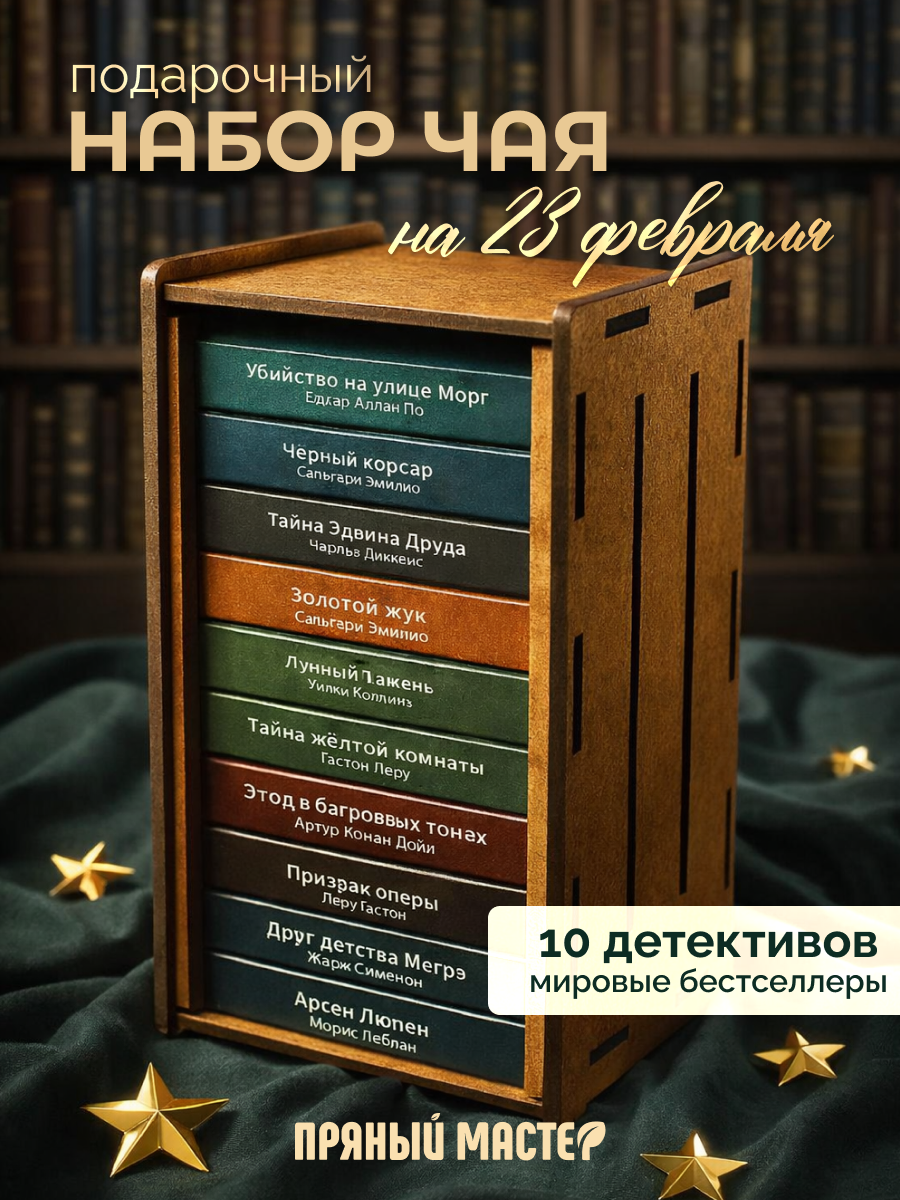 Подарок девушке на 8 Марта и 23 февраля "Детективы" 10 пакетиков чая 10 книг. Подарок на день рождения мужчине и женщине