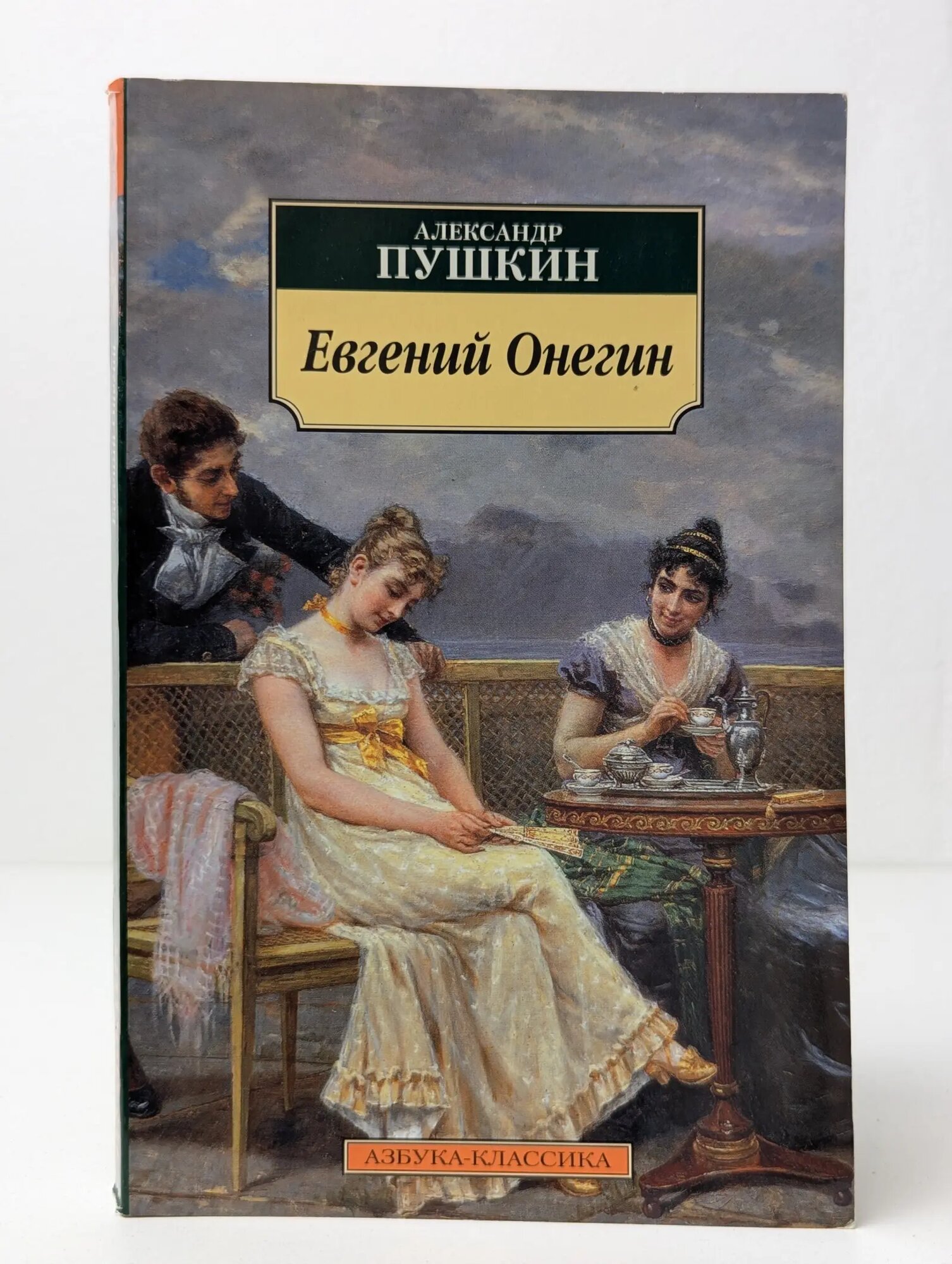 Евгений Онегин Пушкин Александр Сергеевич 2015