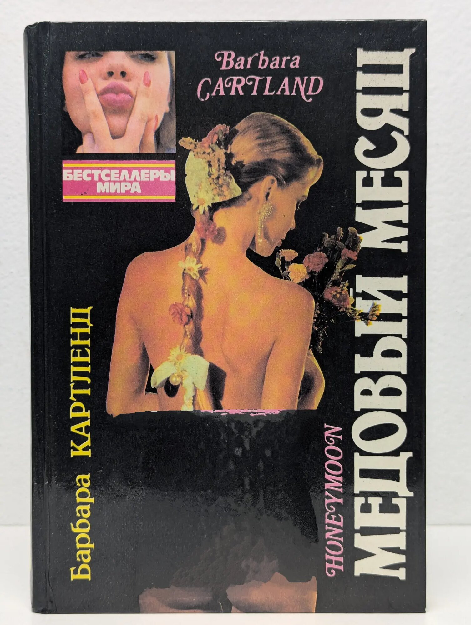 Медовый месяц Картленд Барбара 1994