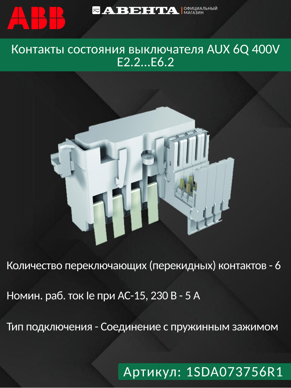 Контакты состояния выключателя ABB AUX 6Q 400V E2.2. E6.2, 1SDA073756R1