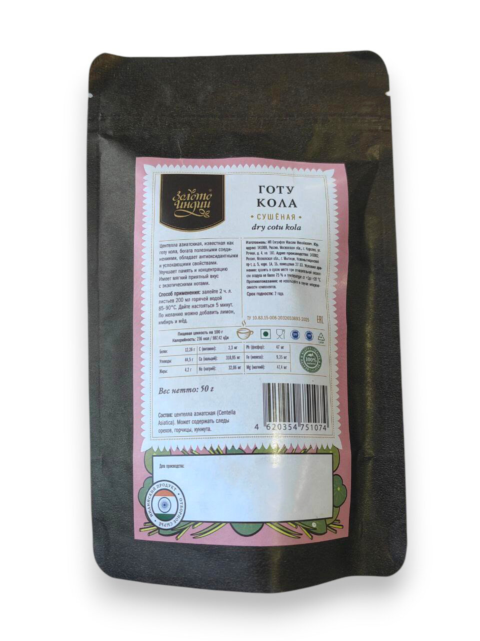 Готу кола Сушёная, Золото Индии, 50 г.