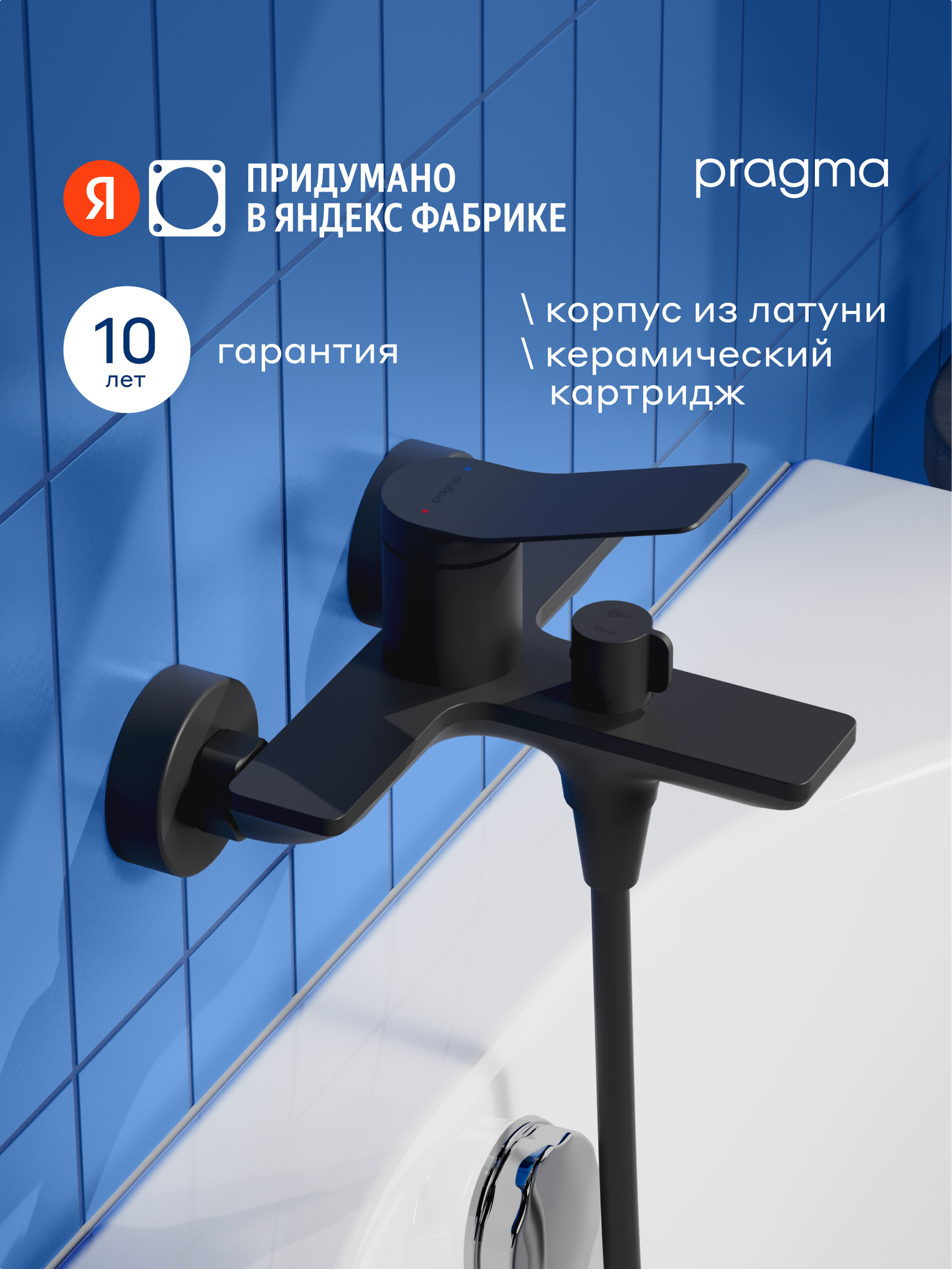 Смеситель для ванны Pragma Ryld, матовый черный, RLD3. BFBS.032