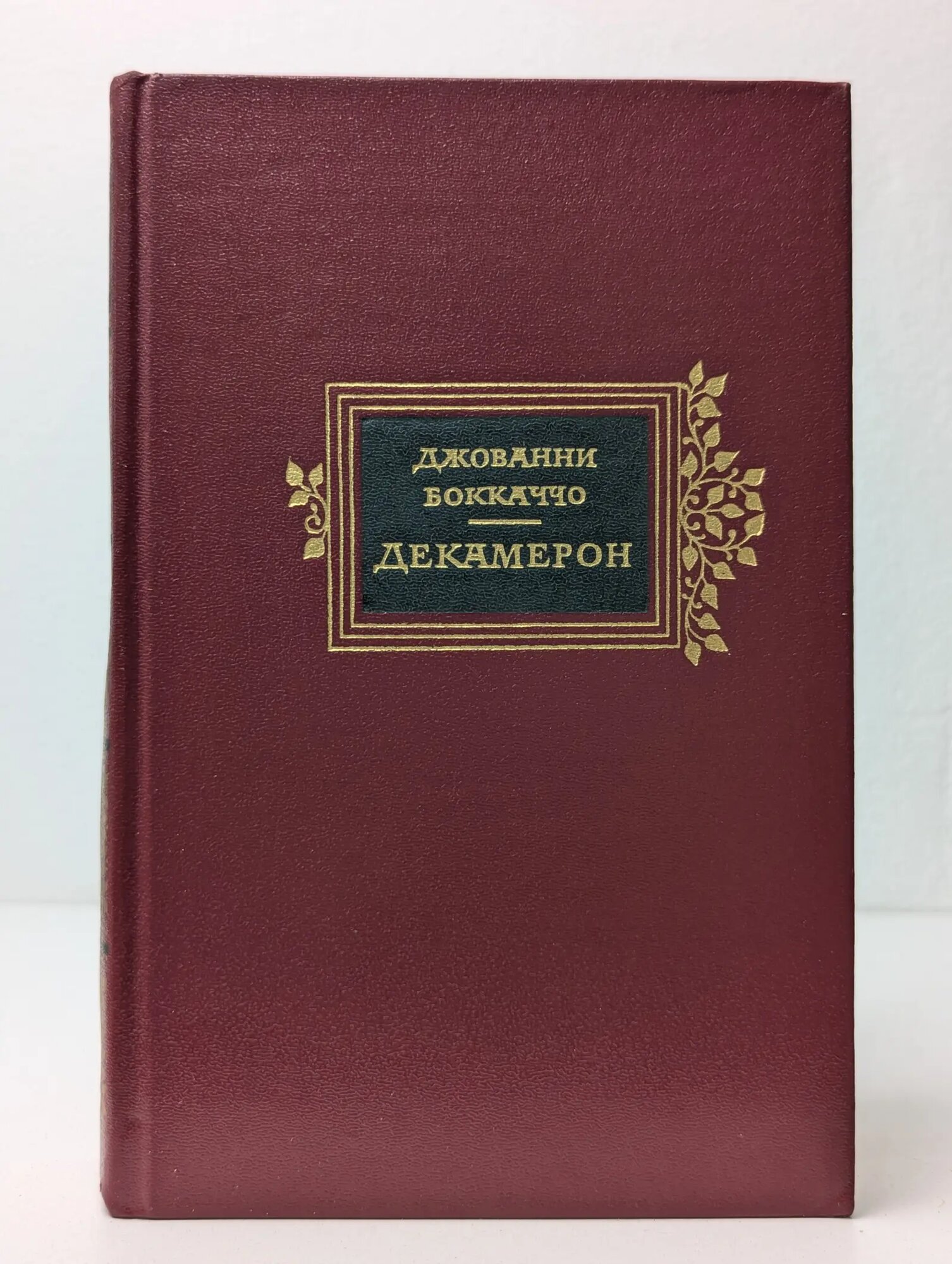 Декамерон Боккаччо Джованни 1989