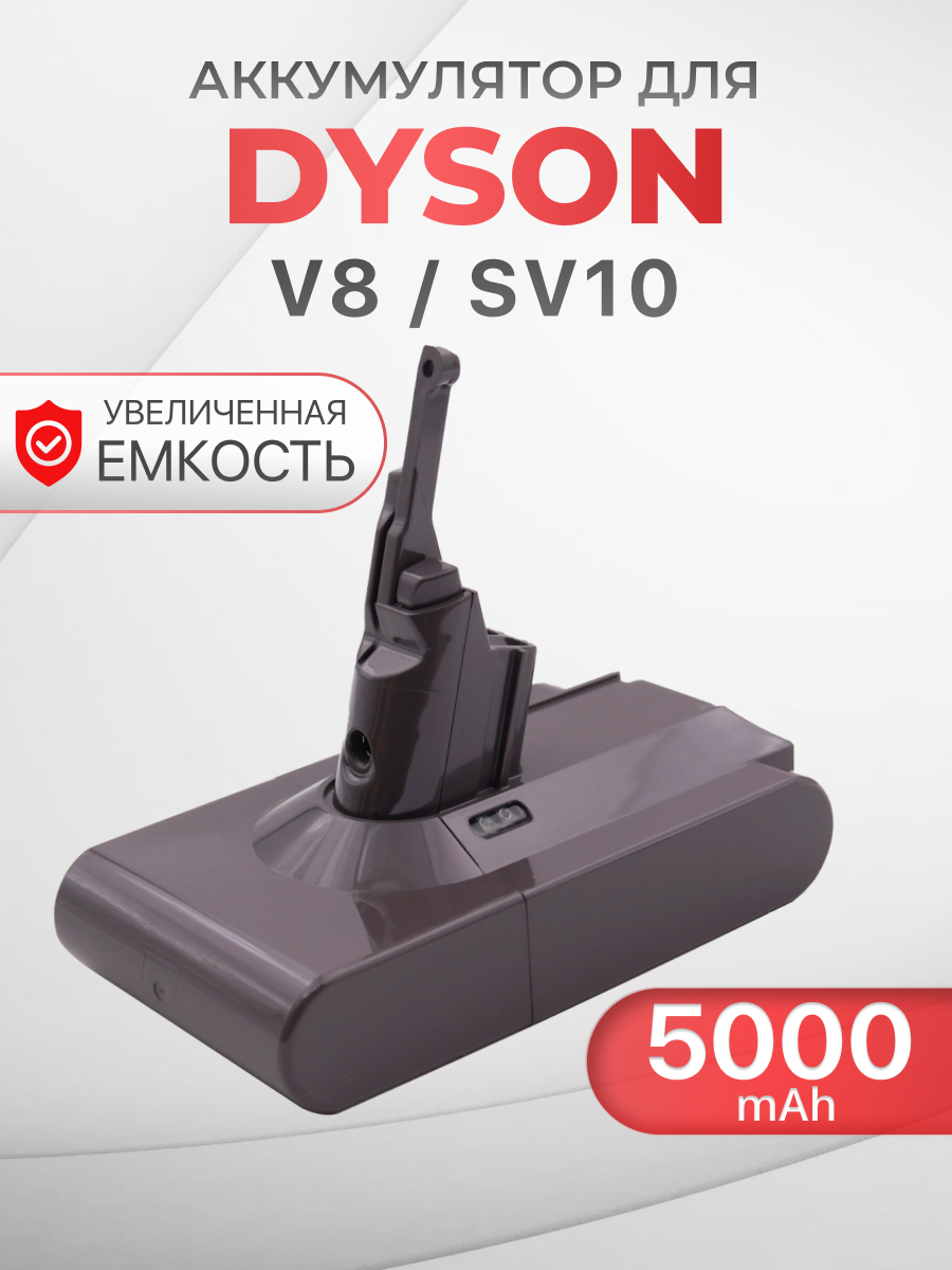 Аккумулятор (увеличенная емкость) для Dyson V8 / V8 Absolute / SV10, 5000mAh