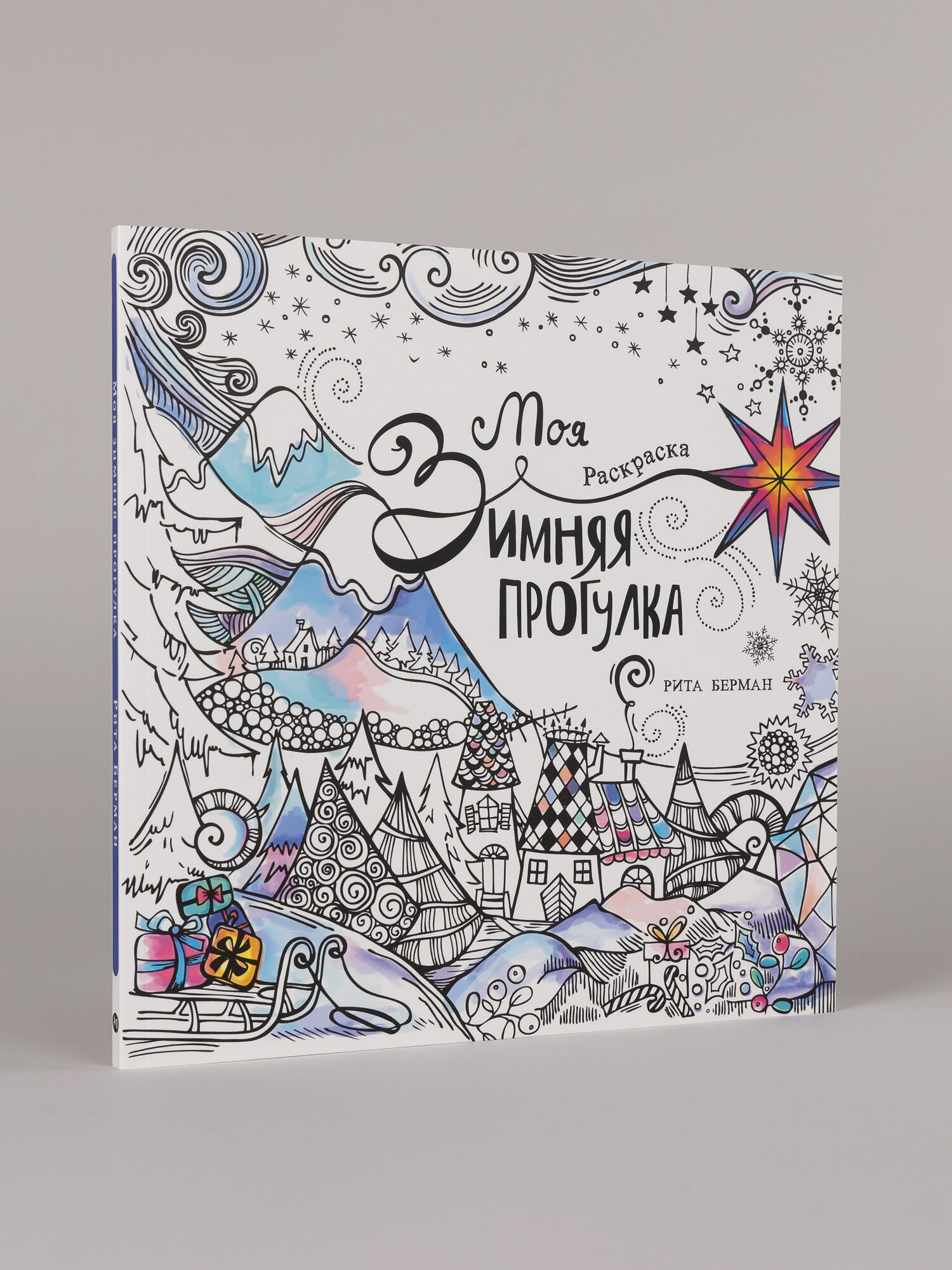 Раскраска-антистресс для взрослых "Моя зимняя прогулка"/ Альпина Паблишер
