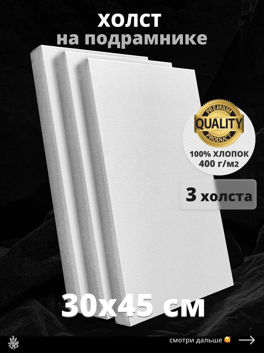 Холст на подрамнике для рисования 30х45 см