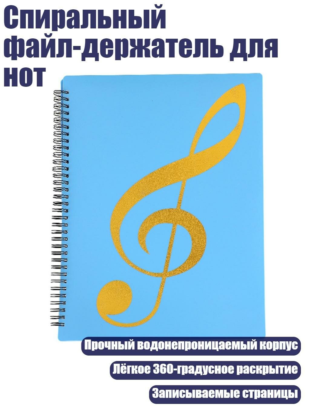 Спиральный файл-держатель для нот, Синий