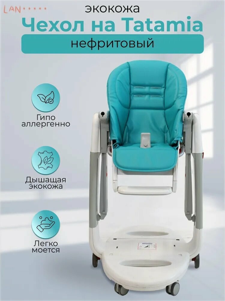Чехол на стульчик для кормления Peg Perego Tatamia
