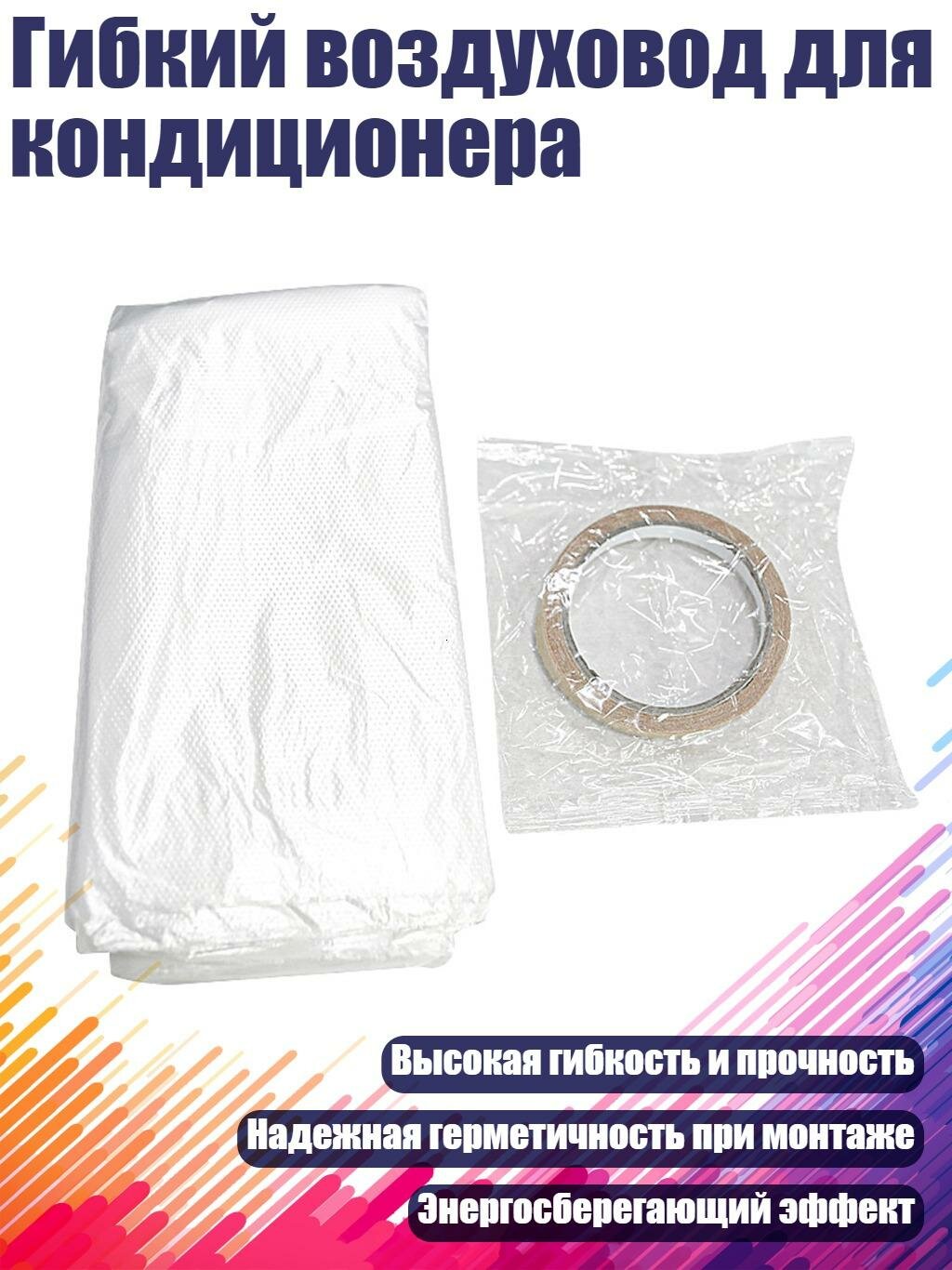 Гибкий воздуховод для кондиционера, 10m