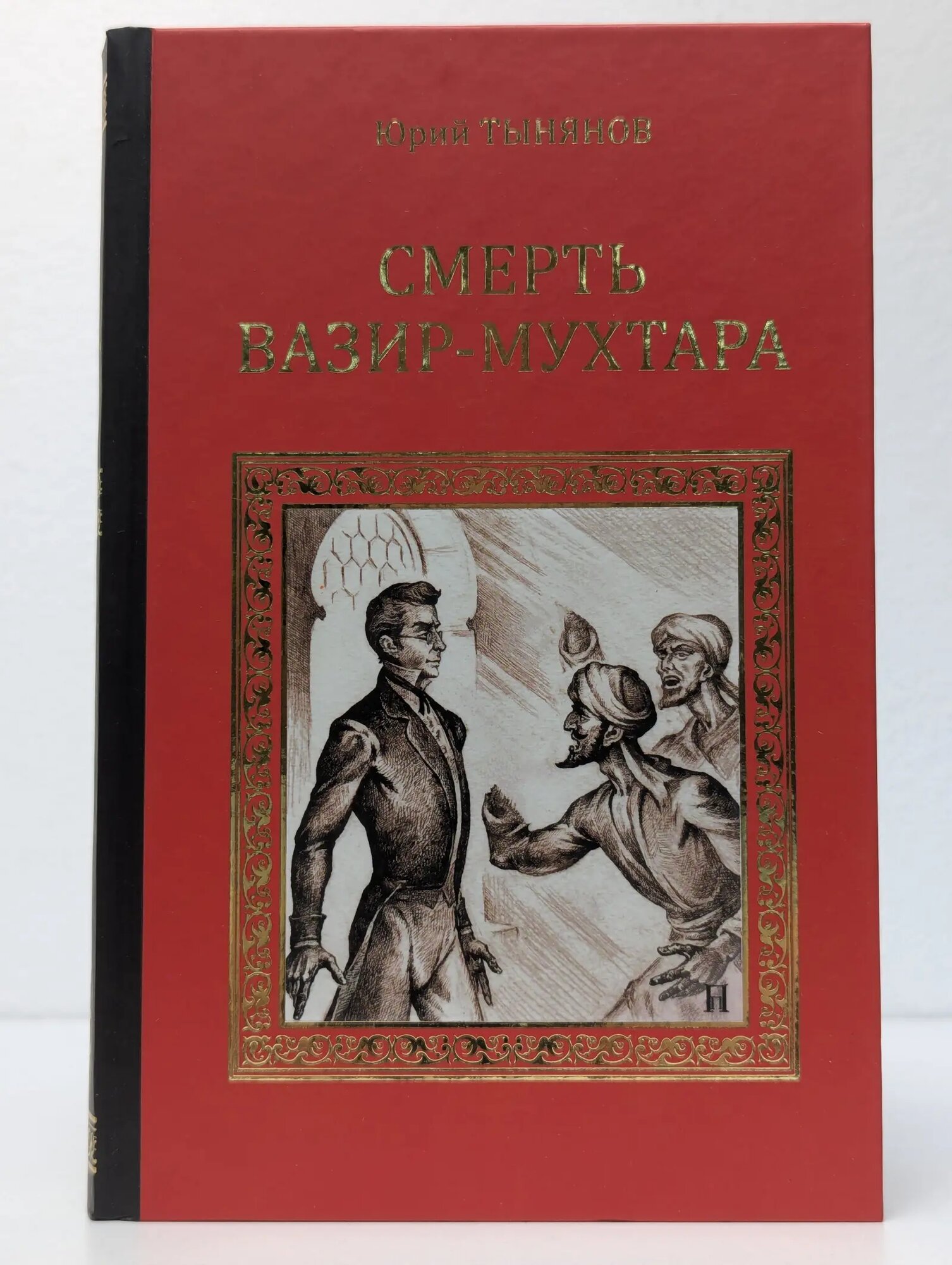 Смерть Вазир-Мухтара Тынянов Юрий Николаевич 2012