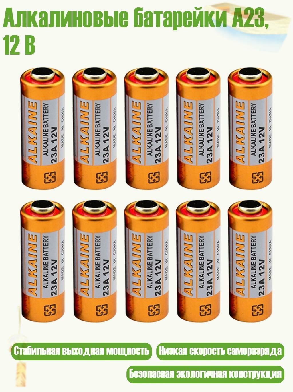Алкалиновые батарейки А23, 12 В, 10 штук