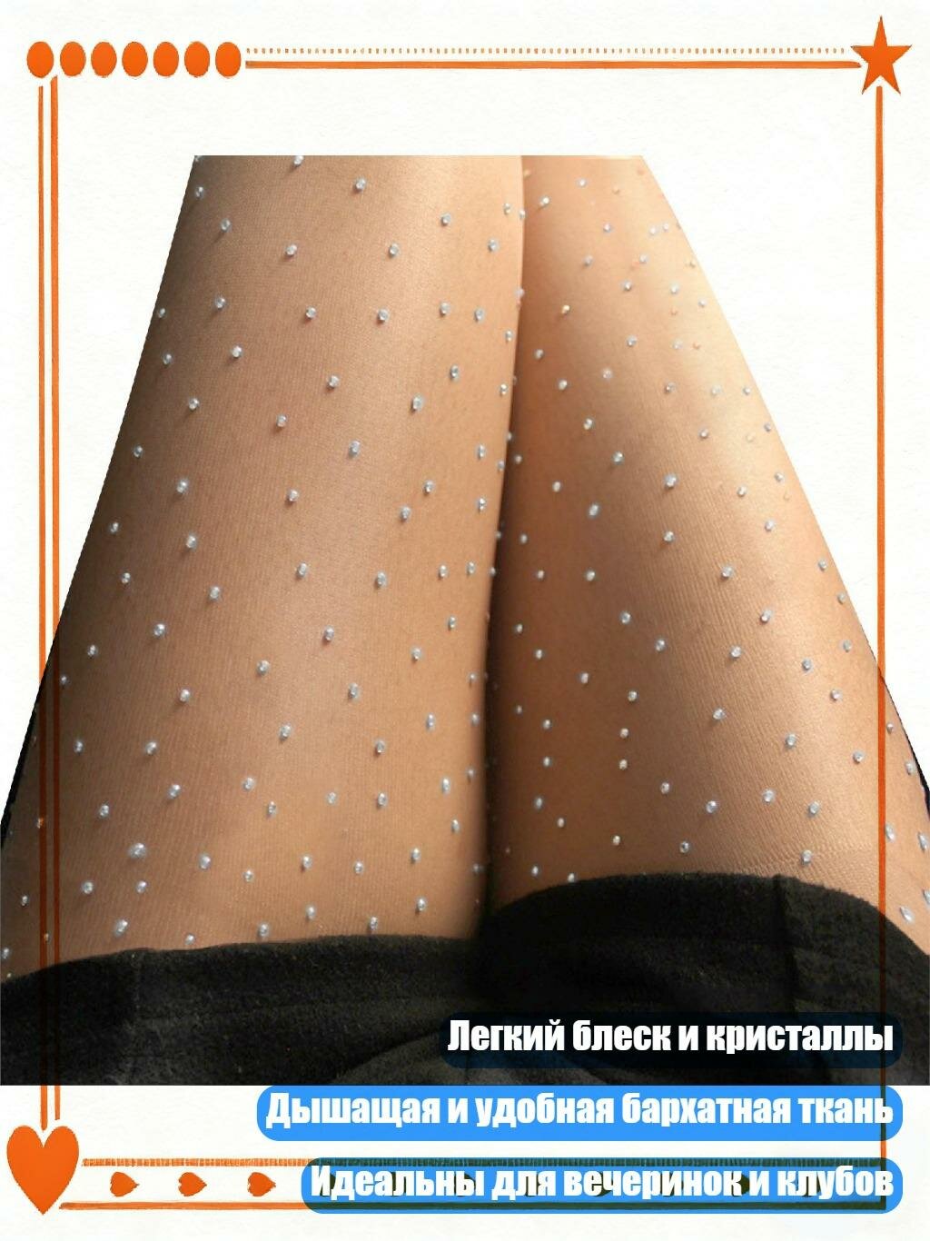 Сексуальные колготки с кристаллами, C