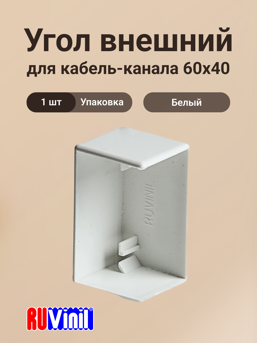 Заглушка для кабель-канала Ruvinil, чисто-белый 60х40 - 1шт.